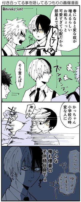 健全なお付き合いをしてる轟爆 その① ミネコ さんのマンガ ツイコミ 仮