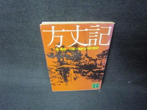 Yahooオークション 方丈記 鴨長明・川瀬一馬校注・現代語訳 講談社