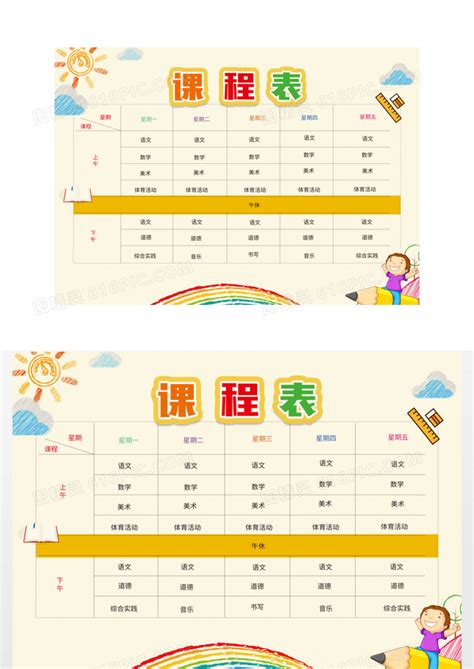 简约卡通课程表模板图片免费下载高清png素材编号vjrunjyoz图精灵