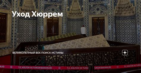 Уход Хюррем Великолепный век Поиск истины Дзен