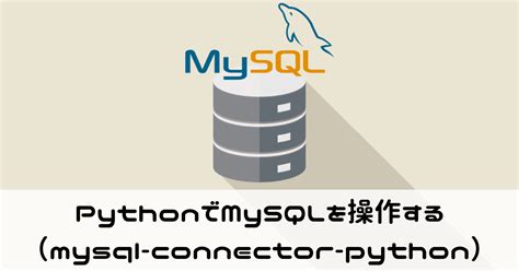 PythonでMySQLを操作するmysql connector python