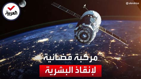 لأول مرة مركبة فضائية تستعد لتغيير مسار كويكب Youtube