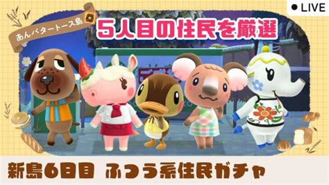 【あつ森配信】新島6日目！5人目の住民厳選ガチャで普通系住民を決めよう！【あつまれ どうぶつの森】 あつ森 動画まとめ