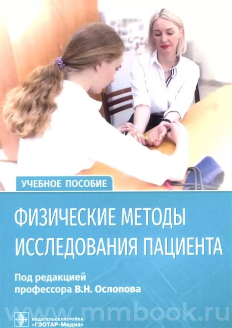 Физические методы исследования пациента учебное пособие Ослопов ВН