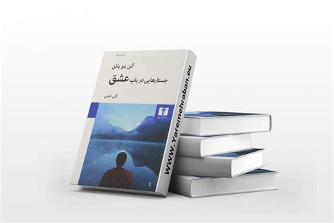 جستار هایی در باب عشق اثر آلن دوباتن یار مهربان کتابفروشی فارسی در اروپا