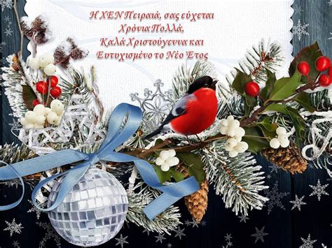 Ευχές από την ΧΕΝ Πειραιά Ζω στον Πειραιά