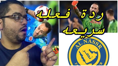 ردة فعل ابوسلمان علي تصديات دافيد اوسبينا حارس النصر الجديد Youtube
