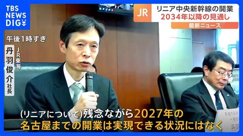 リニア中央新幹線 品川・名古屋間の開業は2034年以降の見通し 未着工の静岡工区の工期は10年を想定｜tbs News Dig Youtube