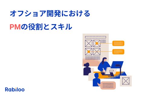 オフショア開発におけるプロジェクトマネージャーの役割と必要なスキル