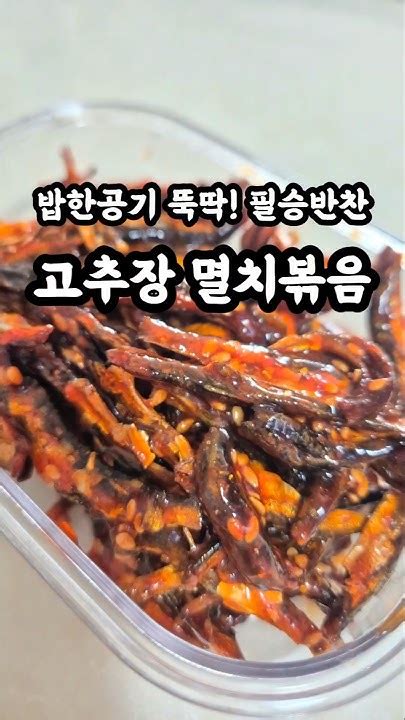 밥도둑 반찬 고추장 멸치볶음 Youtube