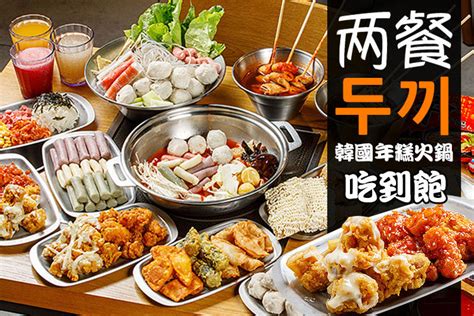 兩餐두끼韓國年糕火鍋土城店超值優惠方案 Gomaji 懂生活的好麻吉