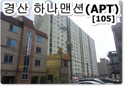 경산아파트경매하양 하나맨션아파트 대구지방법원 네이버 블로그