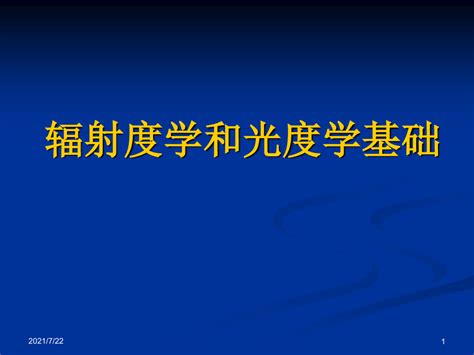 辐射度学和光度学基础 Word文档在线阅读与下载 无忧文档
