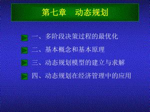 第七章动态规划