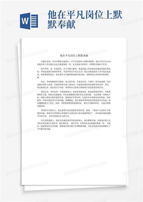 他在平凡岗位上默默奉献word模板下载编号qwrwkkvp熊猫办公