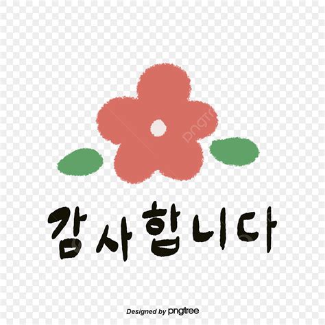 큐트 핸드페이팅 한글 일러스트 폰트 꽃 녹색 잎 감사합니다 큐트 핸드페이팅 한글 Png 일러스트 및 Psd 이미지 무료 다운로드 Pngtree
