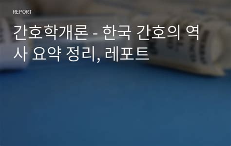 간호학개론 한국 간호의 역사 요약 정리 레포트 레포트