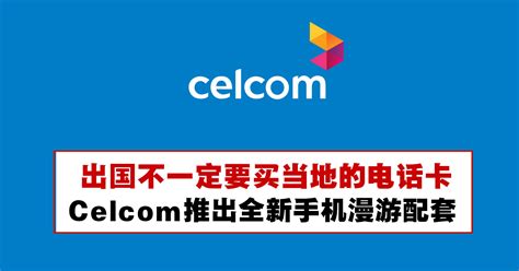 Celcom推出全新三合一手机漫游配套