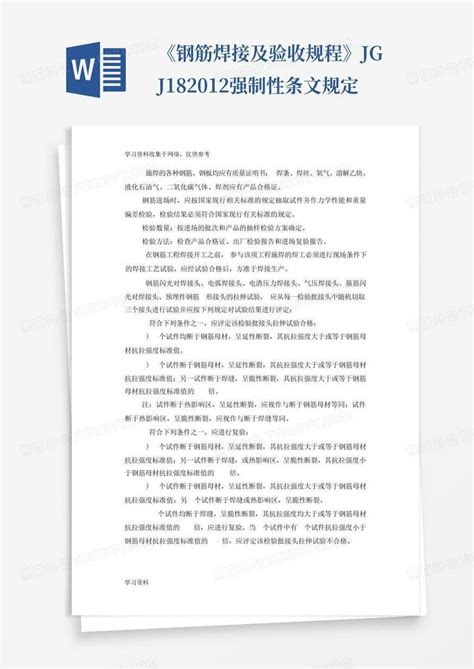 钢筋焊接及验收规程jgj18 2012强制性条文规定Word模板下载 编号lyjyozmx 熊猫办公