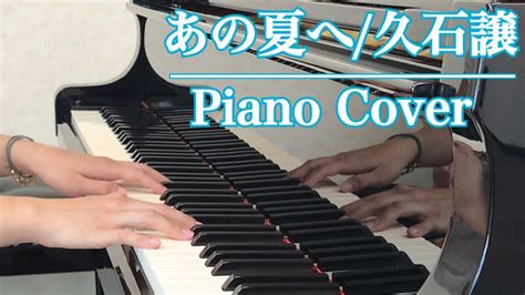 【あの夏へ 久石譲】grand Piano Cover 独学素人が弾いてみた。 【one Summer S Day Hisaishi Joe