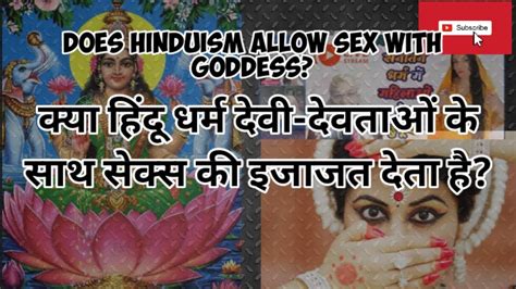 क्या हिंदू धर्म देवी देवताओं के साथ सेक्स की इजाजत देता है کیا ھندوازم