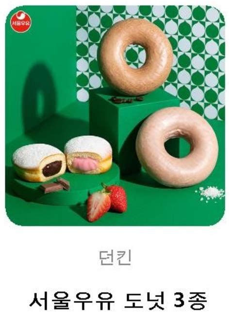 던킨도너츠 서울우유3종세트 정가 7500원 기프티콘 쿠폰 세컨웨어