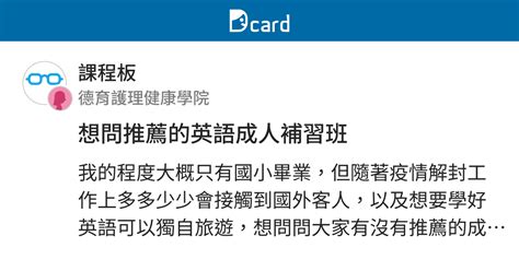 想問推薦的英語成人補習班 課程板 Dcard
