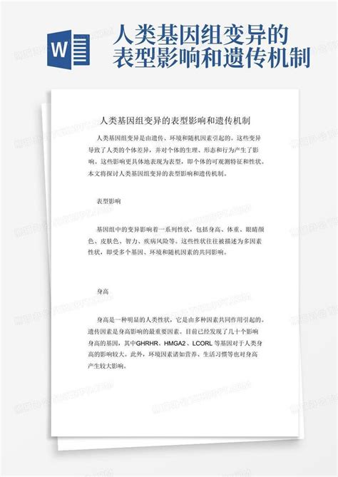 人类基因组变异的表型影响和遗传机制 Word模板下载编号lejpdxjj熊猫办公