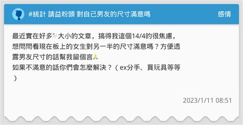統計 請益粉頭 對自己男友的尺寸滿意嗎 感情板 Dcard