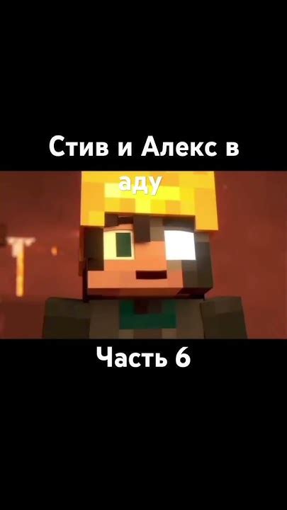 Стив и Алекс Minecraft Shorts подпишись Youtube