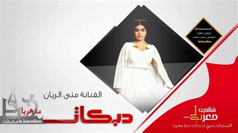دبكات شلون انام الليل وشلون انامه منى الريان وايقاعات ميسر العلو