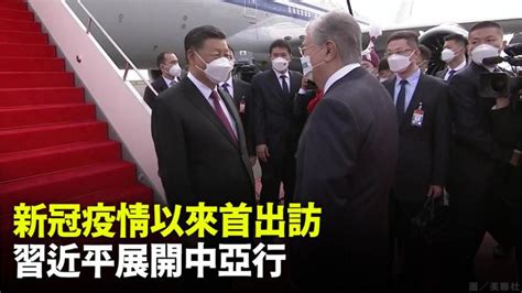 疫後首出訪！習近平展開中亞行 首訪哈薩克