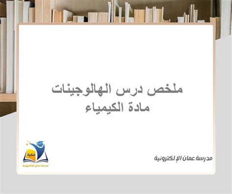 منصة فكرة موجز درس الهالوجينات عاشر فصل ثاني في الكيمياء