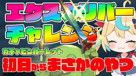 光エクスカリバーくれよおおおおお！！！！！！！【毎日最大200連無料ガチャ1日目】【グランブルーファンタジー】 Youtube