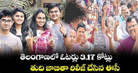 తెలంగాణలో ఓటర్లు 317 కోట్లు తుది జాబితా రిలీజ్ చేసిన ఈసీ