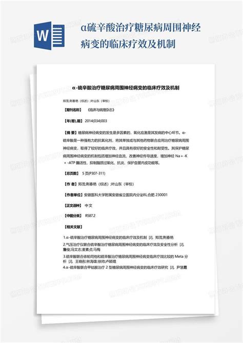 α 硫辛酸治疗糖尿病周围神经病变的临床疗效及机制word模板下载编号lrkzvgjx熊猫办公