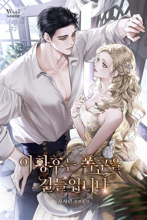 °이 황후는 폭군을 길들입니다° 로맨틱 만화 아니메 커플 귀여운 애니메이션 커플