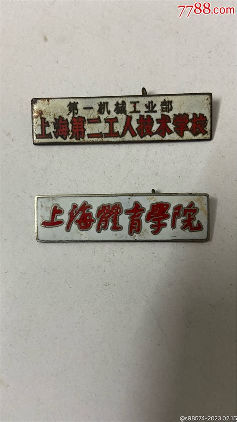 上海第二工人技术学校上海体育学院白铜纪念章2枚合销厂徽厂牌和风轩泉友汇【7788收藏收藏热线】