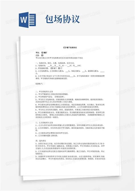 通用版团建餐厅包场协议word模板下载编号lxwyyrkq熊猫办公