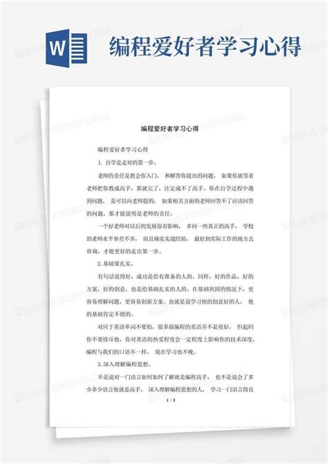 编程爱好者学习心得word模板下载编号loanejyb熊猫办公 编程爱好者学习心得word模板下载编号loanejyb熊猫办公