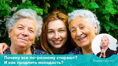 Почему все по разному стареют И как продлить молодость Родник