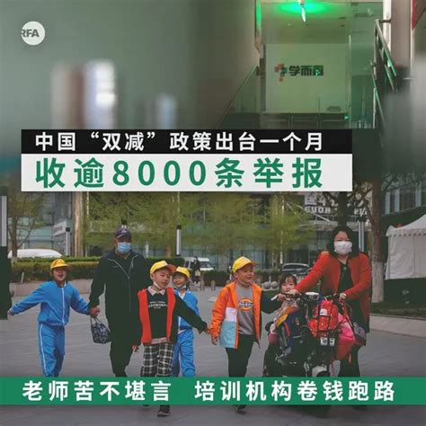 中國「雙減」政策一個月 收逾8000條舉報 ＊ 阿波羅新聞網