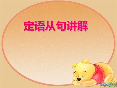 7 17初中定语从句课件精心完全版 Word文档在线阅读与下载 无忧文档