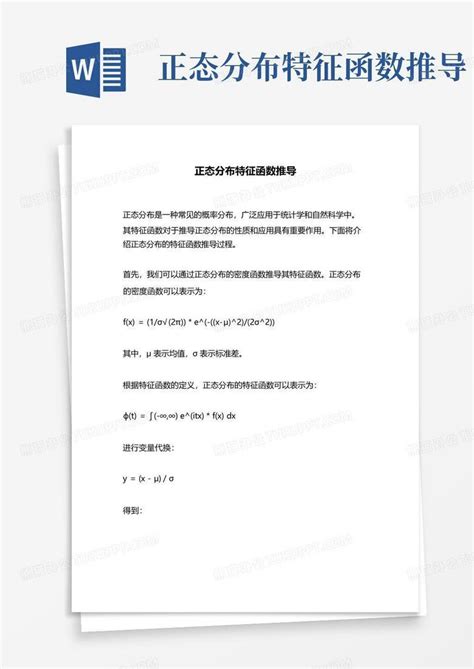 正态分布特征函数推导word模板下载 编号qvyakpob 熊猫办公