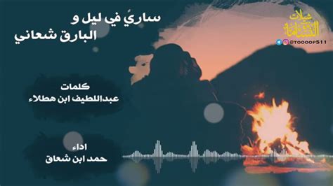 شيلة البارق شعاني الشاعر عبدالله بن هطلاء المنشد حمد بن شعاق