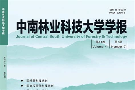 中南林业科技大学学报杂志是cscd期刊吗？