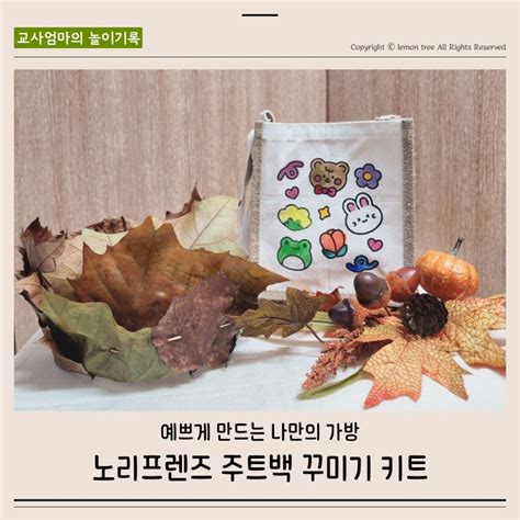 노리프렌즈 유아 가방 주트백 꾸미기 키트 엄마표 미술 집콕놀이 네이버 블로그