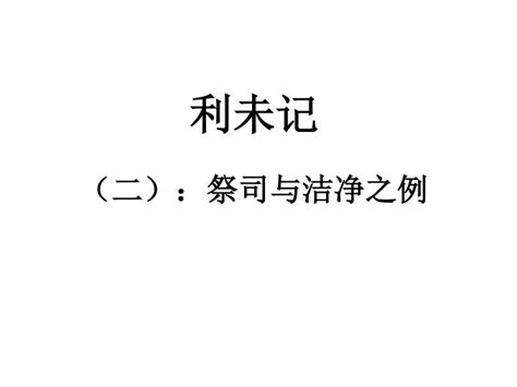 PPT 利未记 PowerPoint Presentation free download ID 6491084