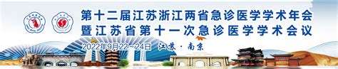 第十二届江苏浙江两省急诊医学学术年会