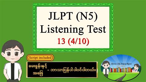 13 4 10 Jlpt N5 Listening Test အဖြေသာ ပြခြင်း မဟုတ်ပဲ မေးခွန်းနှင့် အဖြေဘာသာပြန်ပါဝင်ပါသည